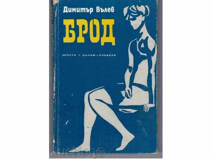 Brod - a novel by Dimitar Valev | Fiction | Books | BalkanAuction
