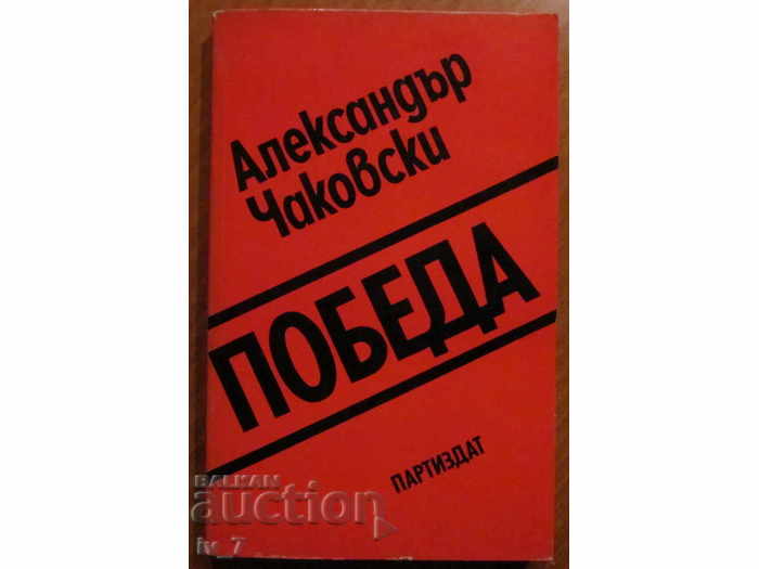 VICTORY - ALEXANDER CHAKOVSKI - BOOK 2 | Fiction | Books | BalkanAuction