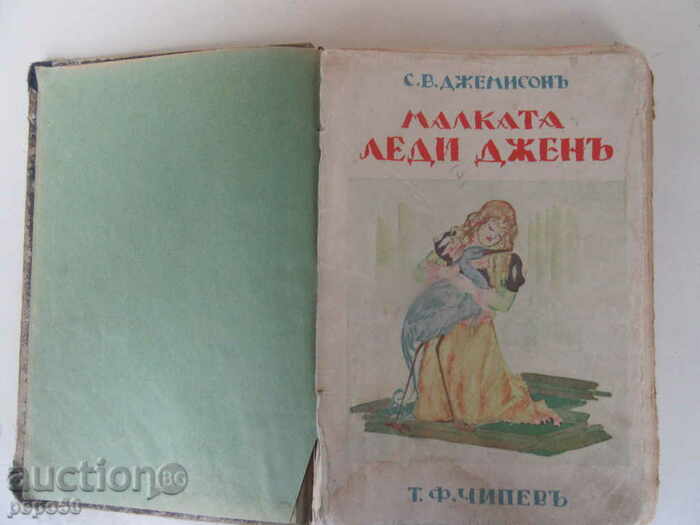 МАЛКАТА ЛЕДИ ДЖЕНЪ - С.В.Джемисонъ | Детско-юношески книги | Книжарница ...
